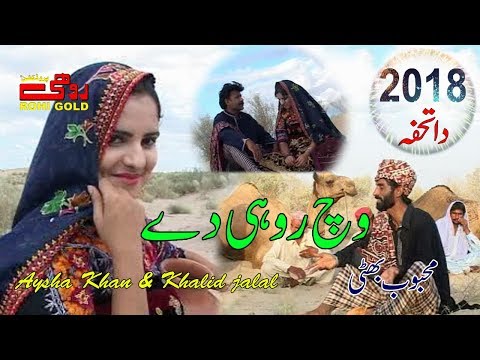 Wich Rohi Dey - Mehoob Bhatti - Saraiki New Song - 2018 - Aysha Khan - Khalid Jalal - Rohi Gold