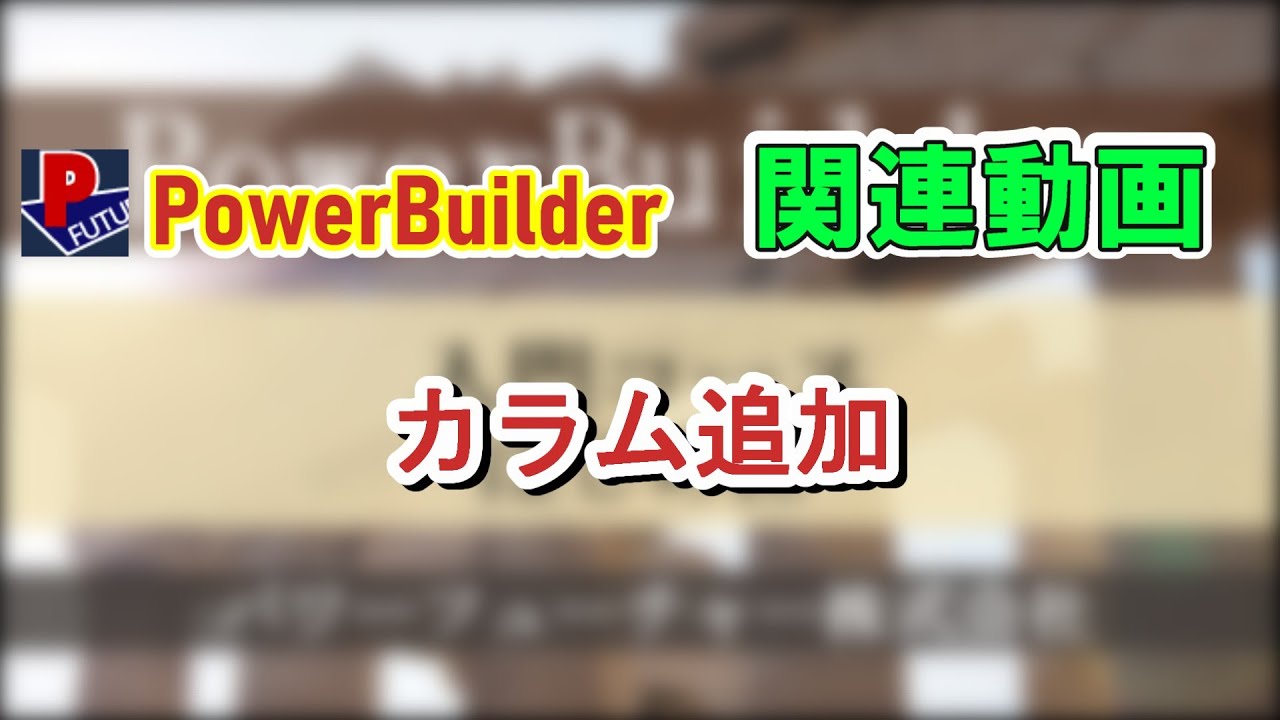 3．PowerBuilder 用途別動画 カラム追加 - YouTube
