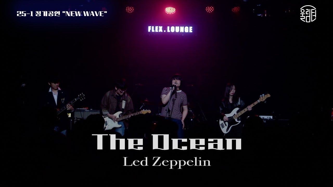 [25-1 정기공연] Led Zeppelin - "The Ocean" by Led ZeppUllim (연세대 울림터) - YouTube