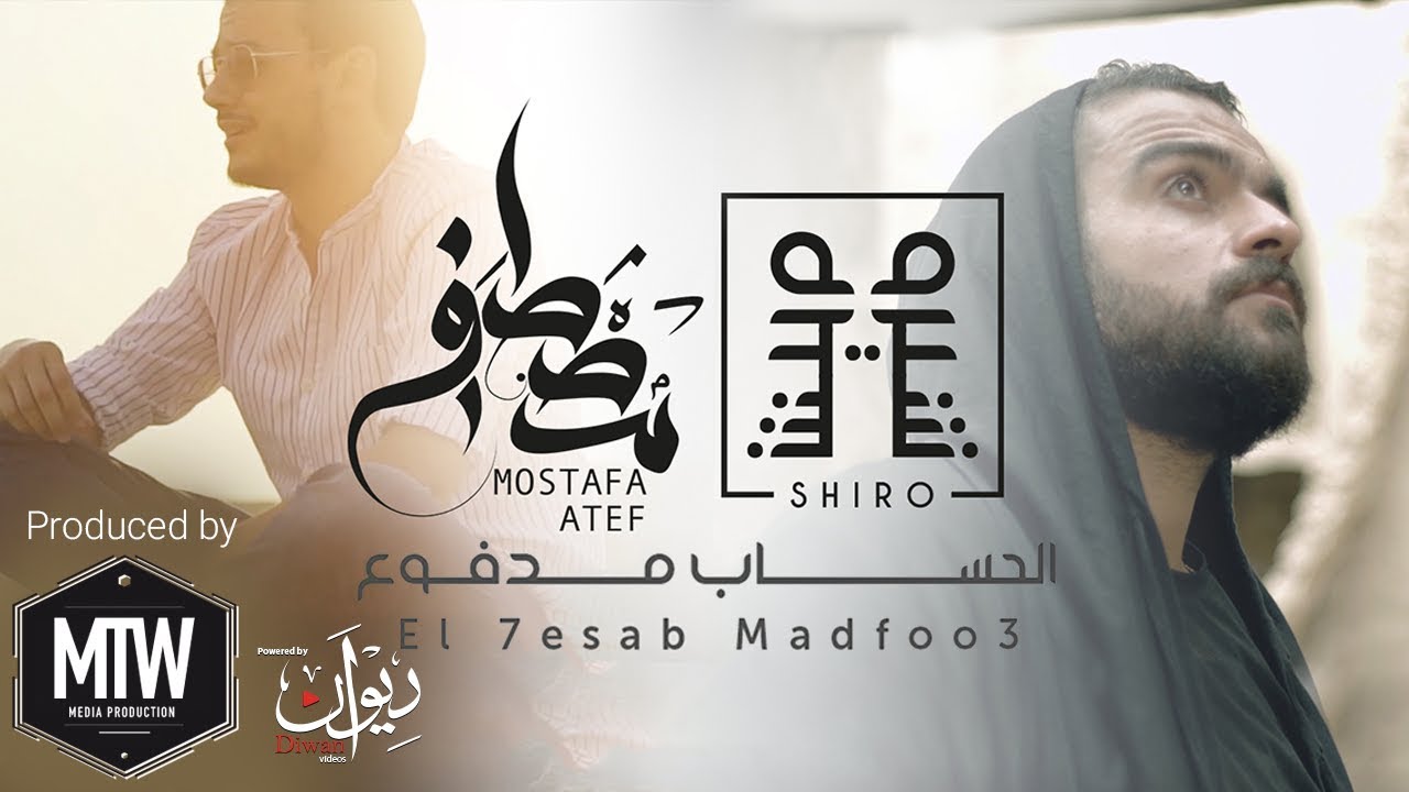 الحساب مدفوع - مصطفى عاطف وشريف عمر | - El Hesab Madfoa - Mostafa Atef ...