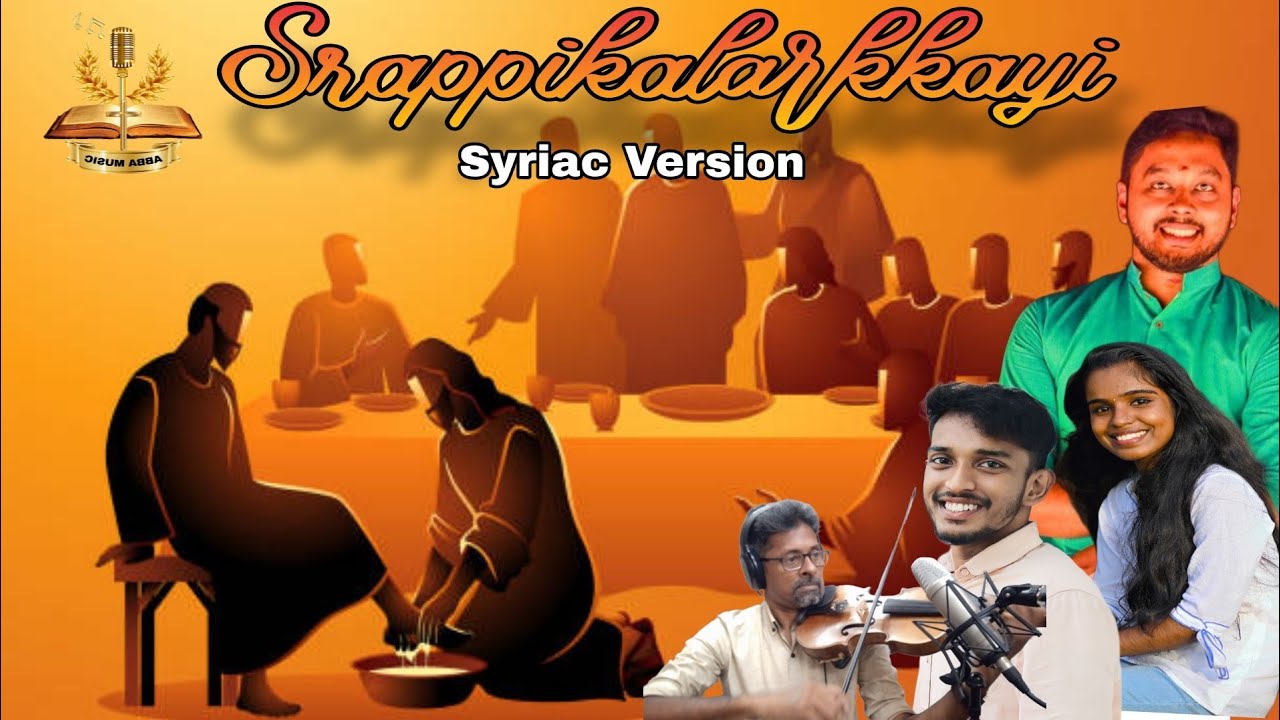 സ്രാപ്പികളാർക്കായ്| Srappikalarkkayi| Syriac Version| കാലുകഴുകൽ ശുശ്രൂഷ ...