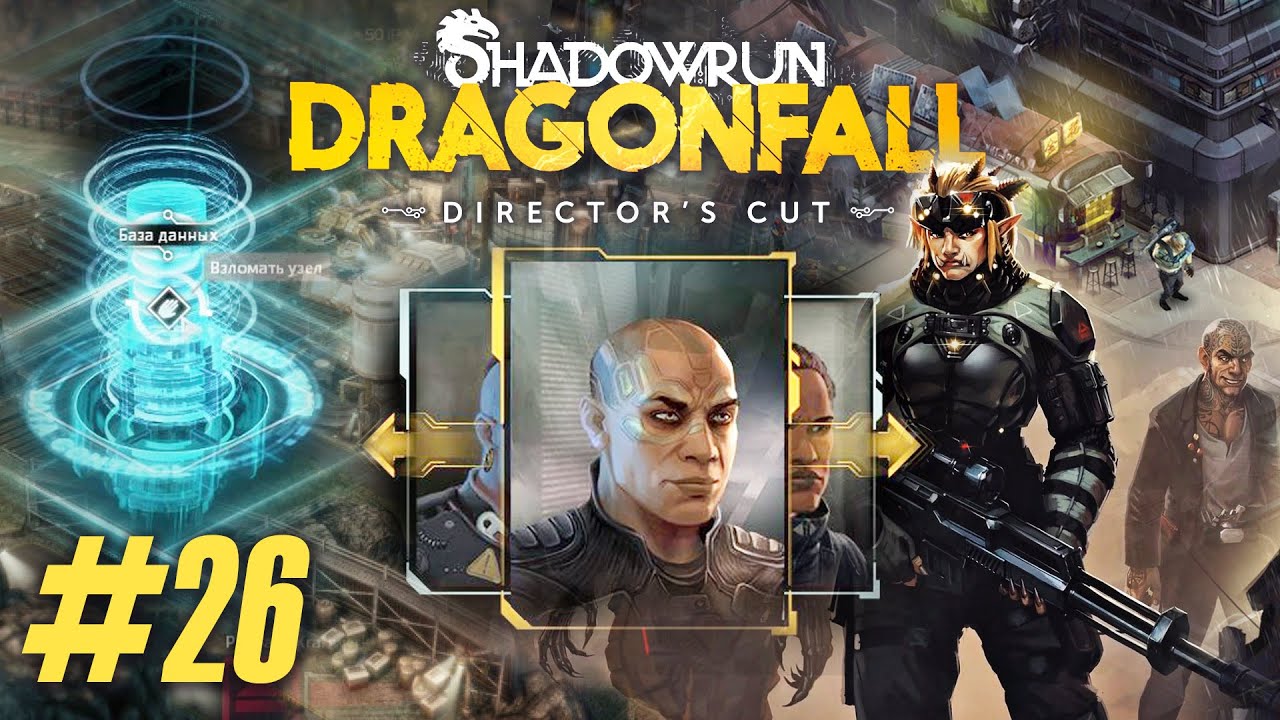 [RPG на ночь] Выключаем Ури, и освобождаем APEX, в «Shadowrun: Dragonfall DC» (#26) - YouTube