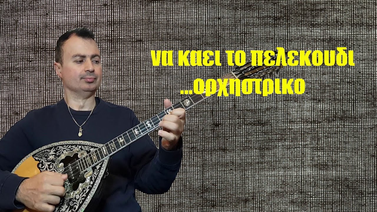 ΝΑ ΚΑΕΙ ΤΟ ΠΕΛΕΚΟΥΔΙ ΟΡΧΗΣΤΡΙΚΟ - YouTube