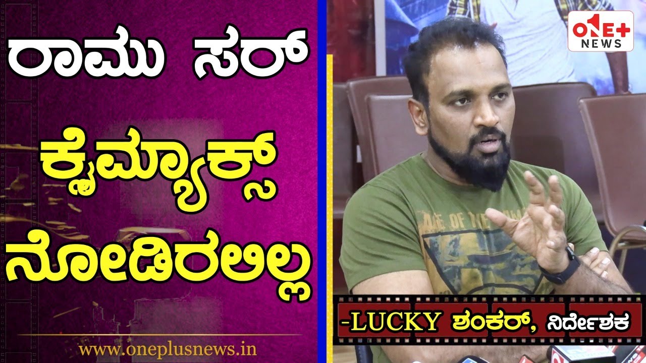 ರಾಮು ಸರ್ ಕ್ಲೈಮ್ಯಾಕ್ಸ್ ನೋಡಿರಲಿಲ್ಲ | ನಿರ್ದೇಶಕ Lucky Shankar | Arjun Gowda ...