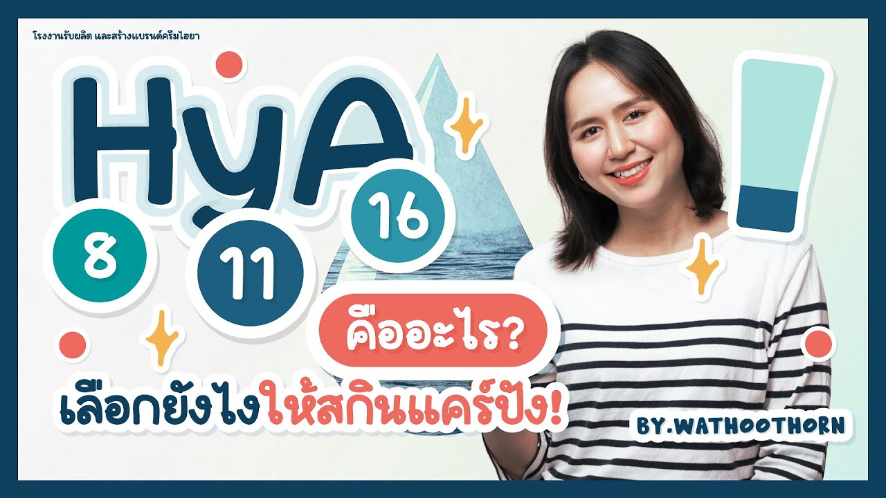 HYA 8, 11, 16 คืออะไร? เลือกยังไงให้สกินแคร์ปัง! I By โรงงานผลิตครีมวธู ...