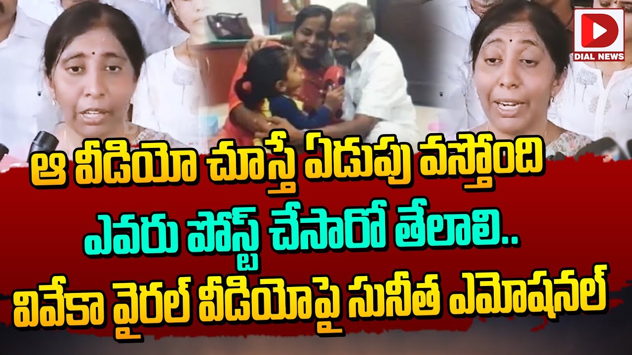 ఆ వీడియో చూస్తే ఏడుపు వస్తోందిఎవరు పోస్ట్ చేసారో తేలాలి.. | YS Sunitha ...