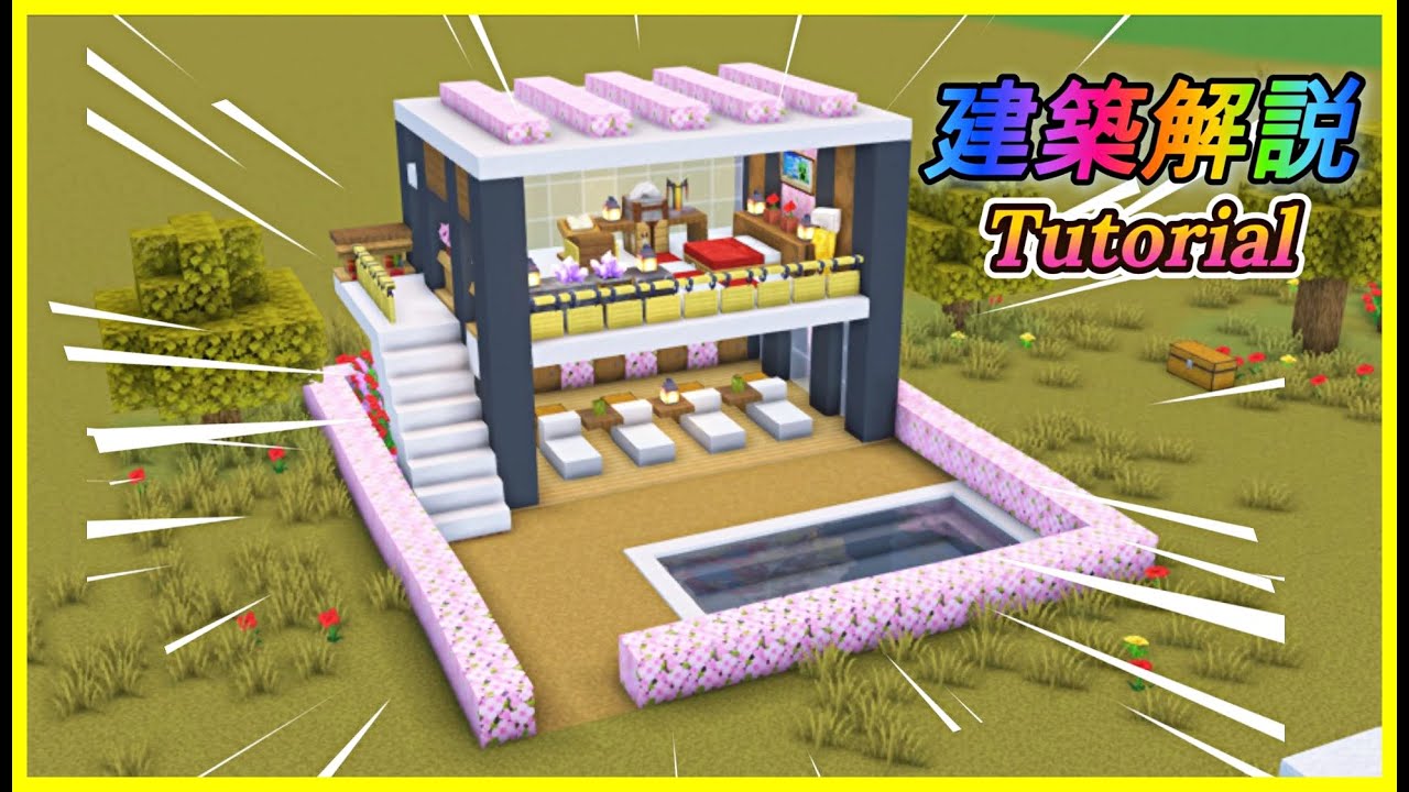 【マイクラ建築】プール付きモダンハウスの作り方！#マイクラ #マインクラフト #minecraft #Minecraft - YouTube
