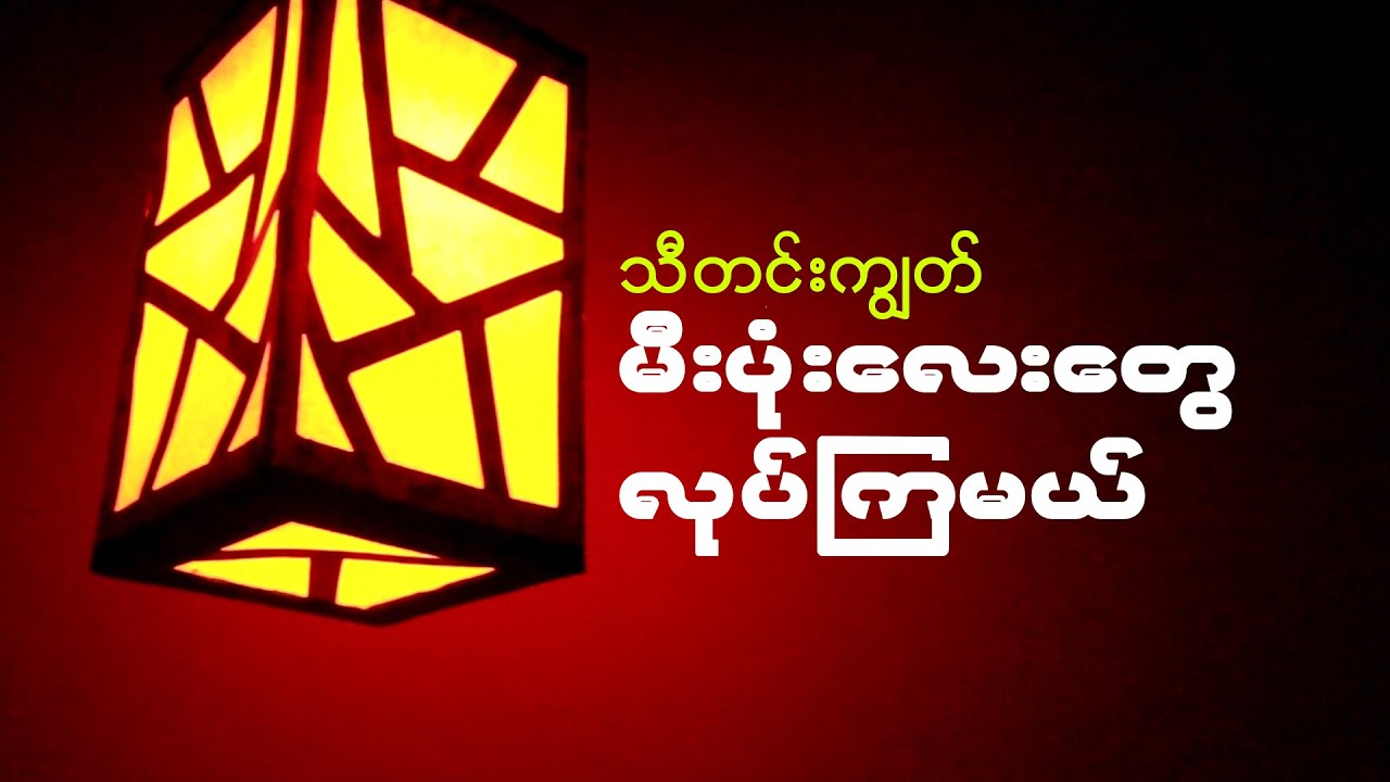DIY paper lantern for Thadingyut ( Festival of Light ) #01 - YouTube