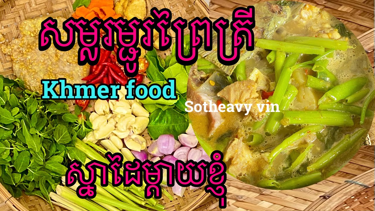 របៀបស្លរសម្លរម្ជូរព្រៃក្បាលត្រី | Cooking Khmer food | @SotheavyVin # ...