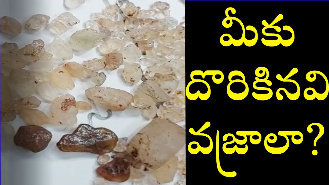 మీకు దొరికినవి వజ్రాలా?| వజ్రం| డైమండ్| రత్నాలు |vajrakarur | vajram ...