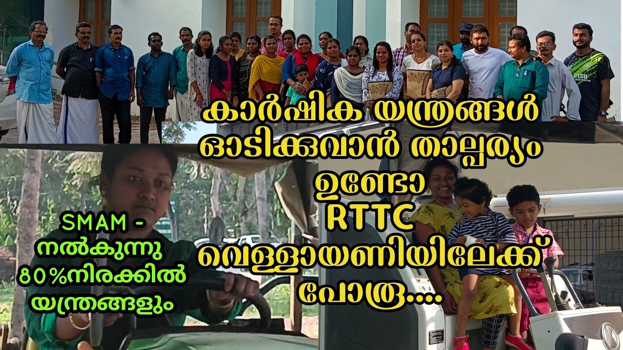 RTTC വെള്ളായണിയിൽ കാർഷിക യന്ത്ര പരിശീലനം നൽകുന്നു - YouTube