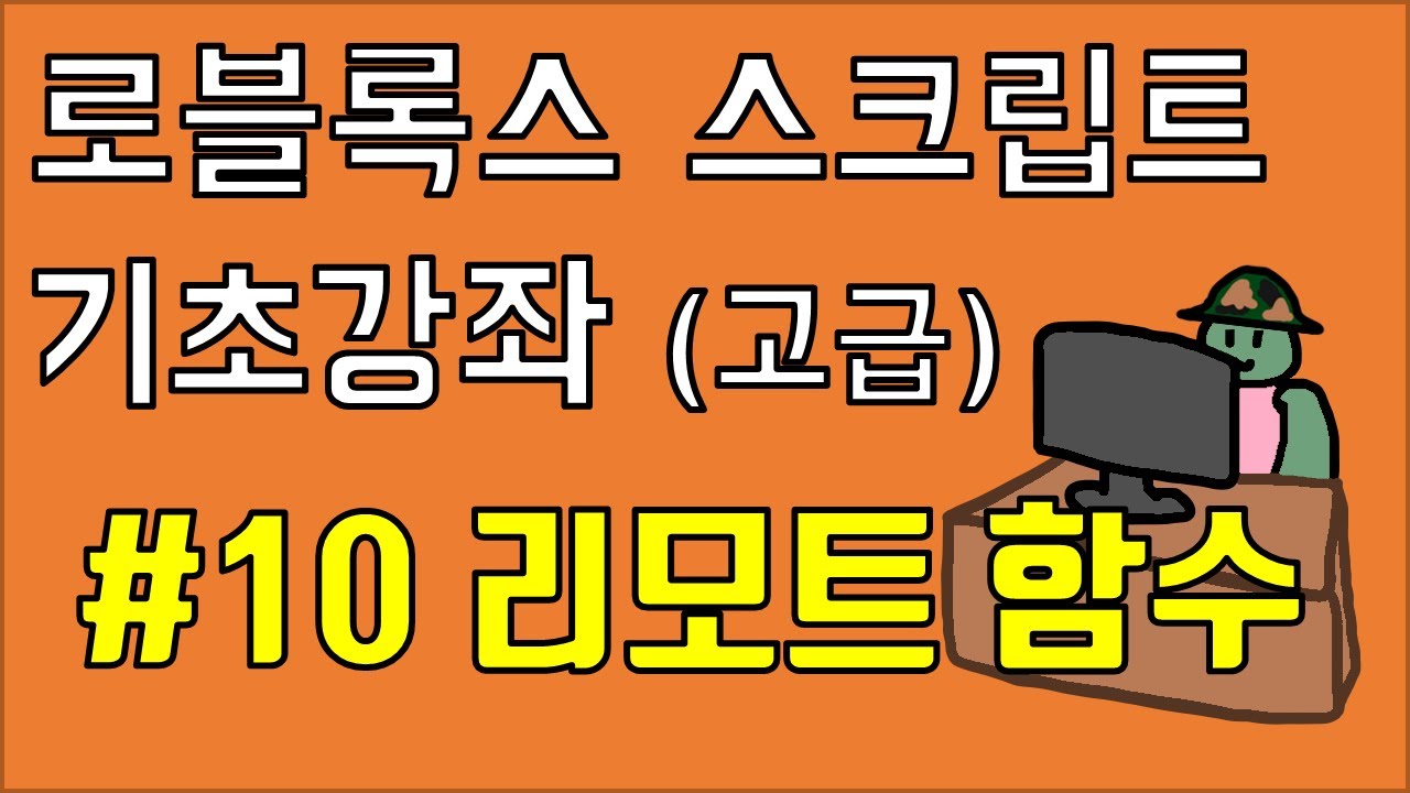 [로블록스 스크립트] Bindable/Remote Function - YouTube