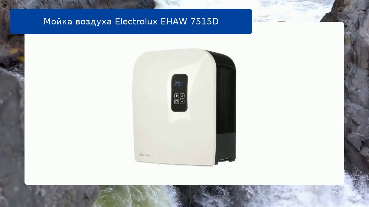 Мойка воздуха Electrolux EHAW 7515D обзор - YouTube
