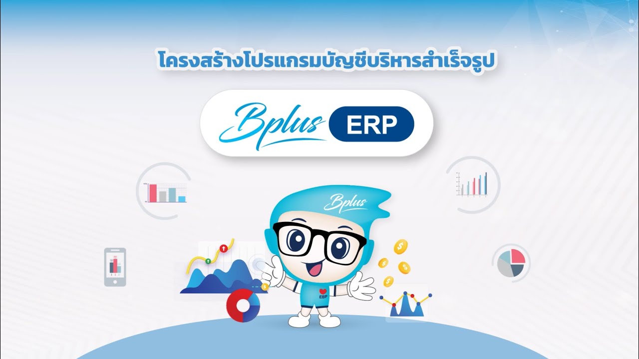 ภาพรวมของ Bplus ERP ผู้ช่วยมือ 1 ของผู้ประกอบการ - YouTube