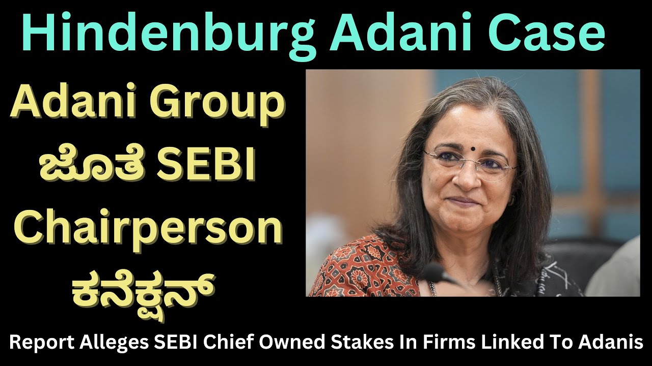 Adani Group ಜೊತೆ SEBI Chairperson ಕನೆಕ್ಷನ್ - YouTube