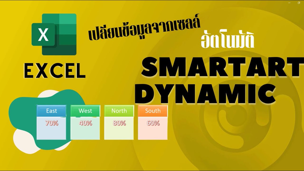 สร้าง SmartArt ง่ายๆ ให้ลิงค์ข้อมูลจากเซลล์อัพเดตอัตโนมัติ - YouTube