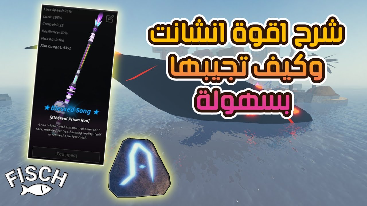 ماب Fisch Blessed Song | شرح واستعراض كيف تجيب افضل انشانت واقوة صنارة ...