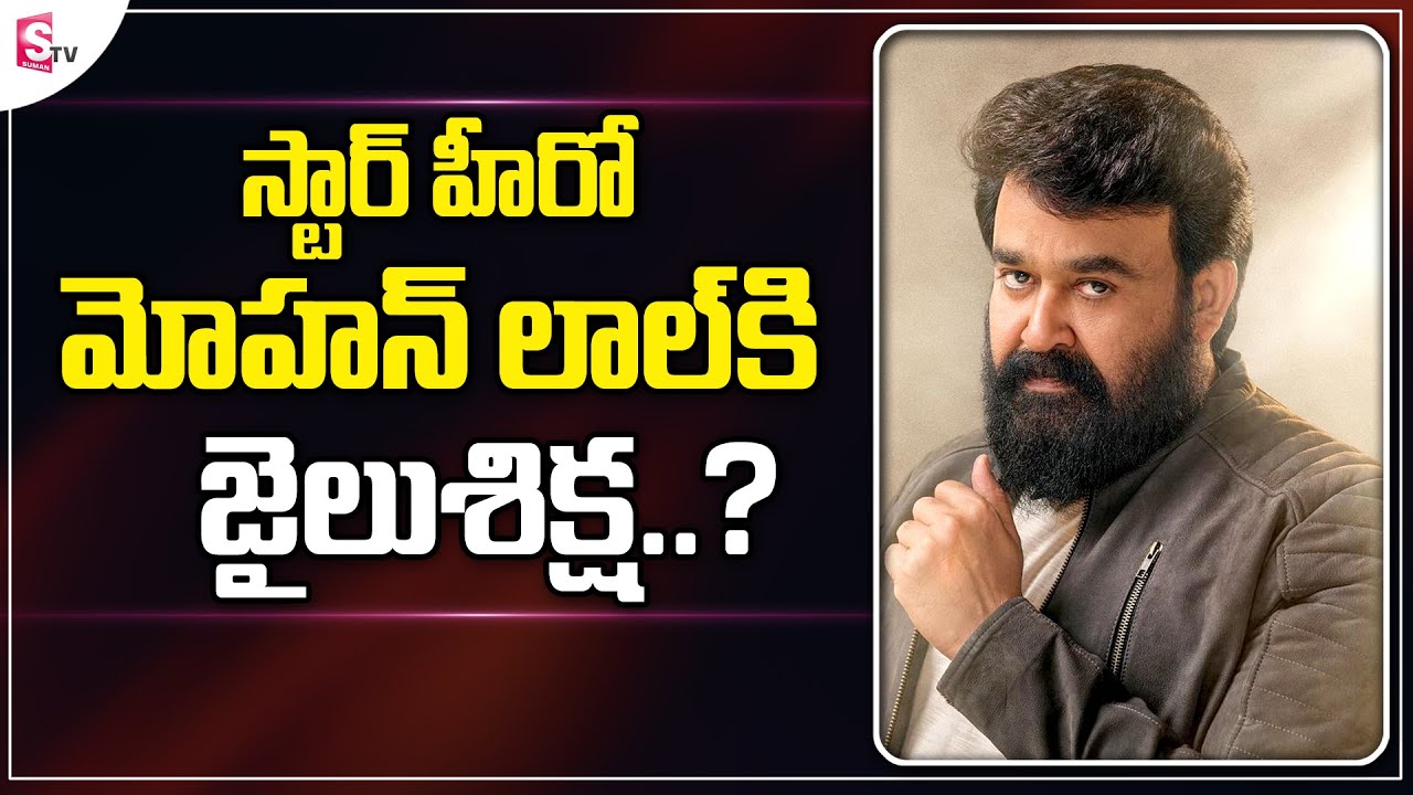 Punishment For Mohan lal | Mohanlal Viswanathan Nair | SumanTv ...