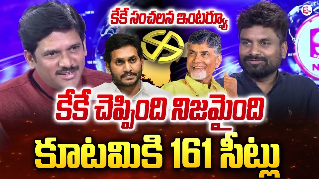 KK Sensational Interview After AP Results 2024 | NDA | YSRCP | AP ...