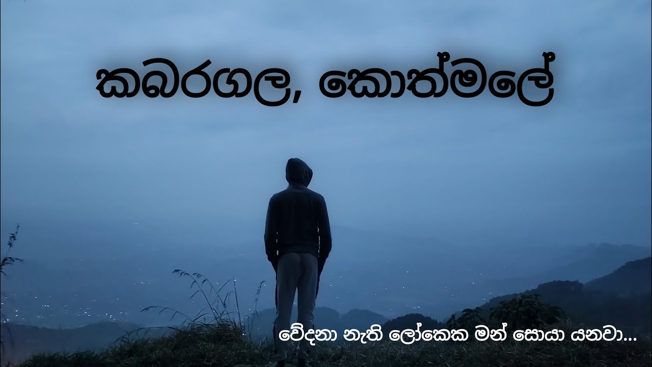 ලෝක සිතියම (Loka Sithiyama) | Kothmale | Ramboda | Sri Lanka | TRAVEL ...