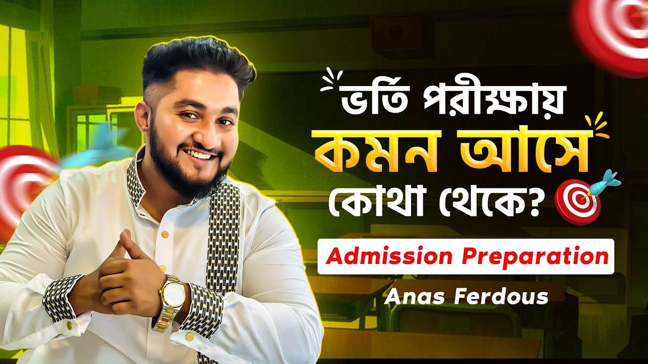 ভর্তি পরীক্ষায় কমন আসে কোথা থেকে? | Admission Preparation | ASM Anas ...