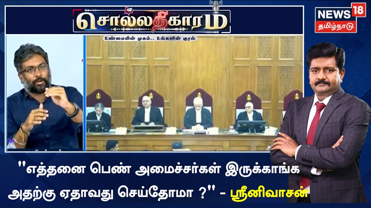 Sollathigaram | எத்தனை பெண் அமைச்சர்கள் இருக்காங்க அதற்கு ஏதாவது ...