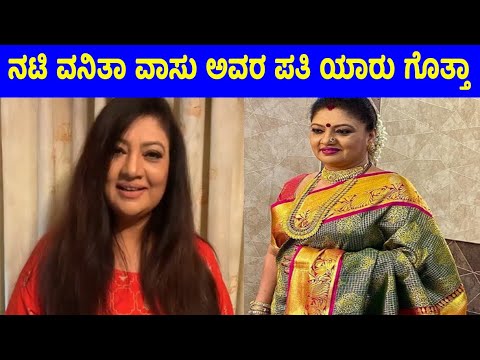 ನಟಿ ವನಿತಾ ವಾಸು ಅವರ ಪತಿ ಯಾರು ಗೊತ್ತಾ | Kannada sandalwood actress vanitha ...