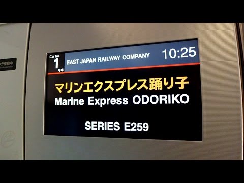【車内LCD】 JR特急マリンエクスプレス踊り子77号 伊豆急下田行 E259系 2015/02/19 - YouTube