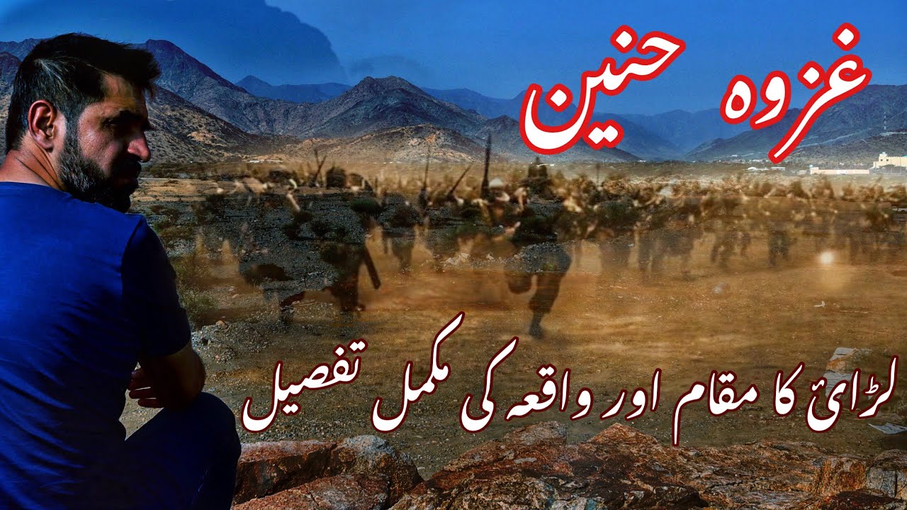 Ghazwa e Hunain ka waqia aur Mukaam || Ghazwa e Hunain in Urdu ...