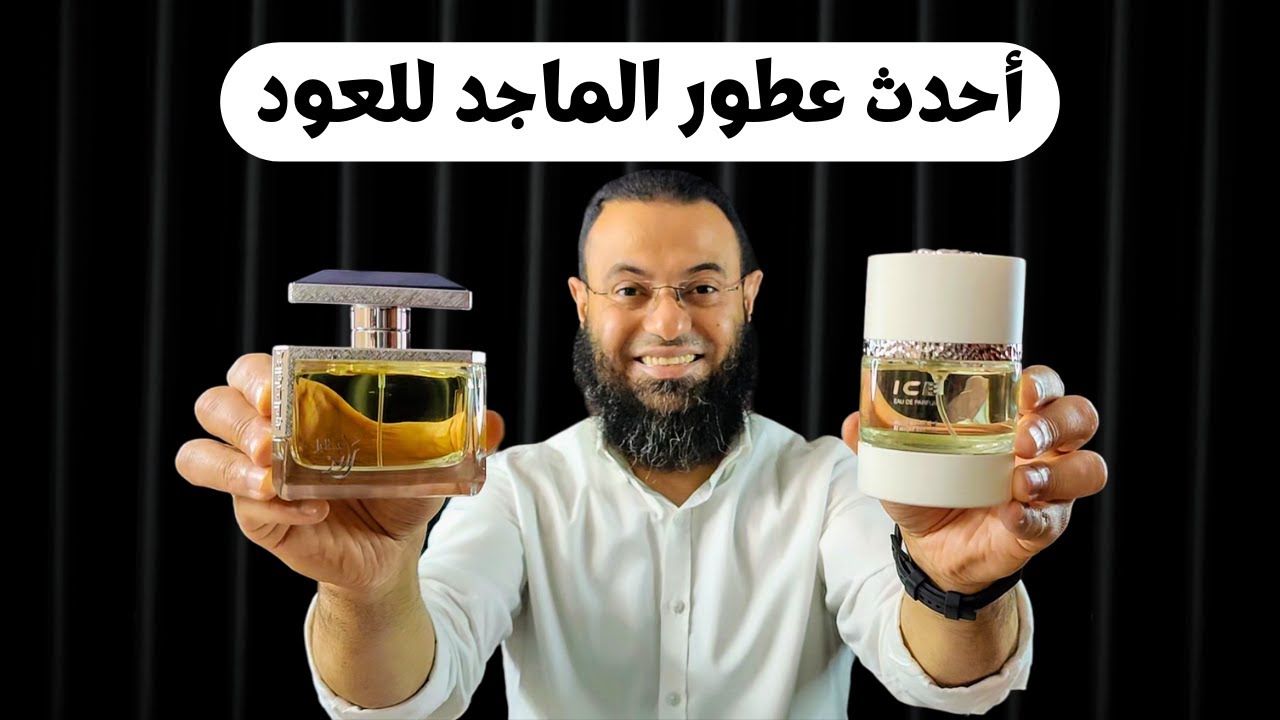 احدث عطور الماجد للعود The latest Al Majid Oud perfumes || الانطباع ...