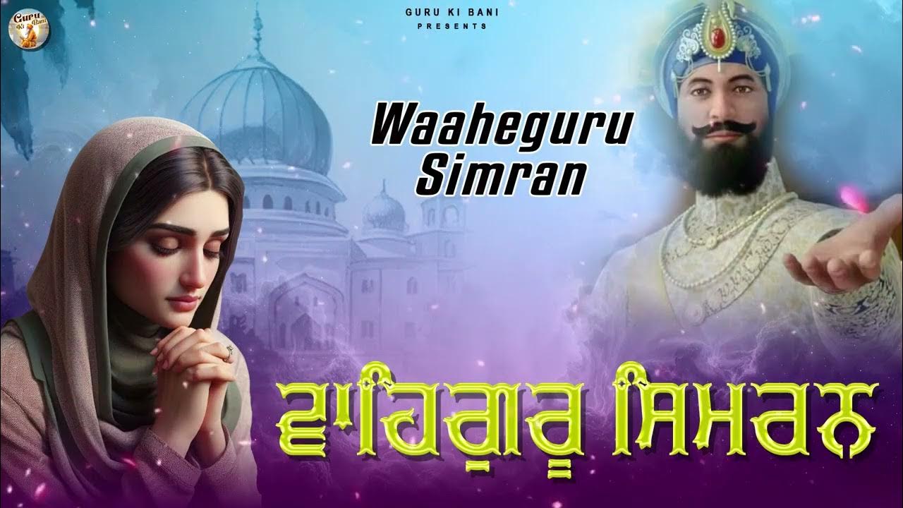 ਵਾਹਿਗੁਰੂਸਿਮਰਨ | Non Stop Waheguru Simran | Naam Simran | Devotional Songs #waheguruji - YouTube