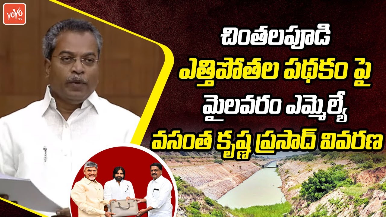 Mylavaram TDP MLA Vasantha Krishna Prasad On Chintalapudi Lift ...