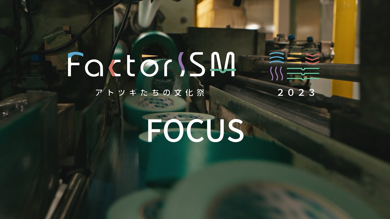 FactorISM2023-菊水テープ/名張エリア #オープンファクトリー #ものづくり #アトツギ - YouTube