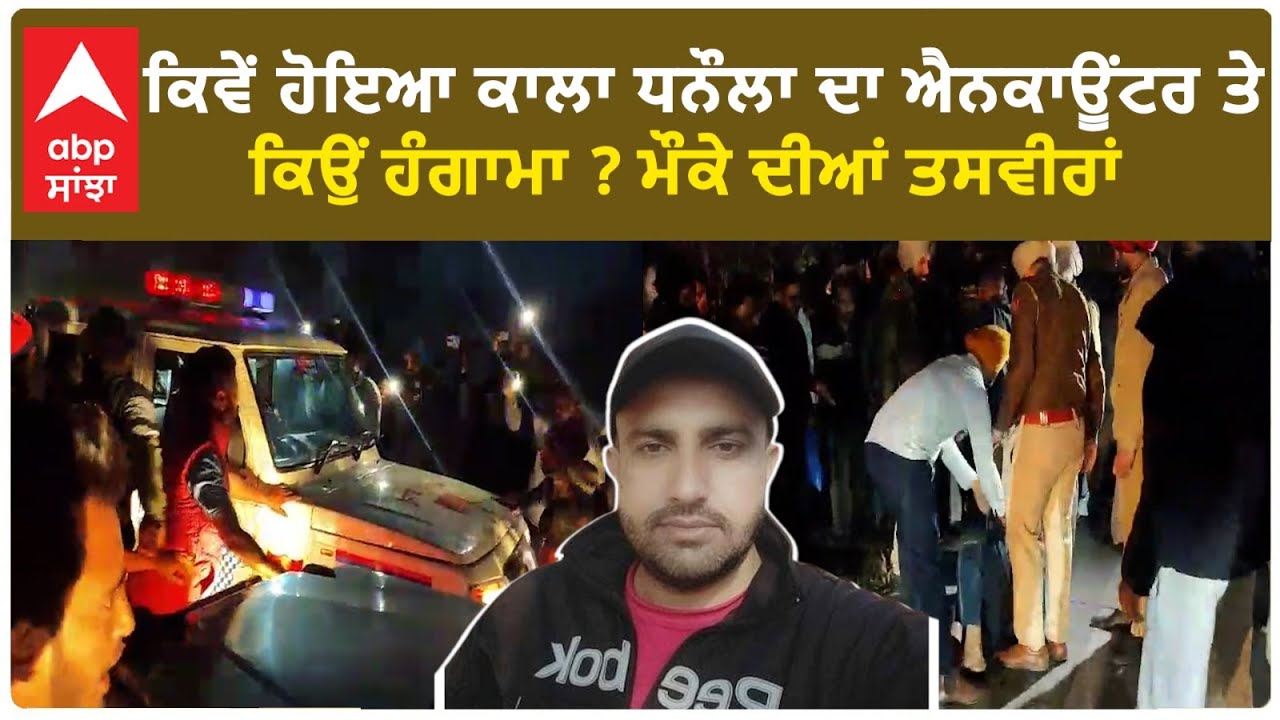Barnala Encounter| ਕਿਵੇਂ ਹੋਇਆ ਕਾਲਾ ਧਨੌਲਾ ਦਾ ਐਨਕਾਊਂਟਰ ਤੇ ਕਿਉਂ ਹੰਗਾਮਾ ...