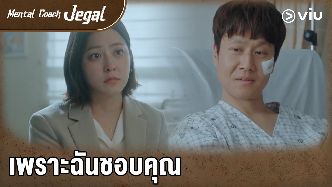 เพราะฉันชอบคุณ | Mental Coach Jegal EP16 | Full EP #ดูได้ที่Viu - YouTube