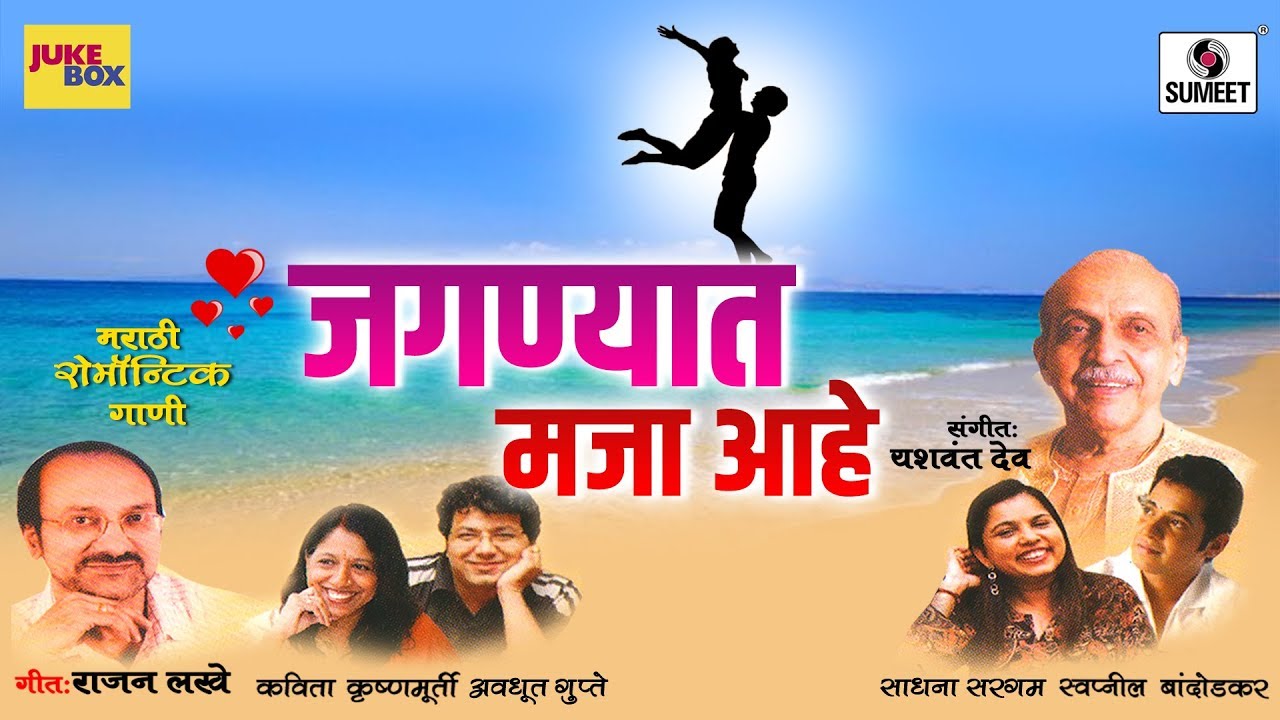 Jaganyat Majja Aahe - Marathi Bhaavgeet Yashwant Dev - Sumeet Music ...