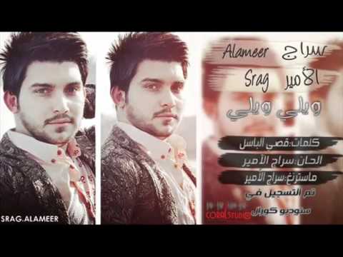 ويلي ويلي   سراج الامير   Srag alameer   wele wele   2015