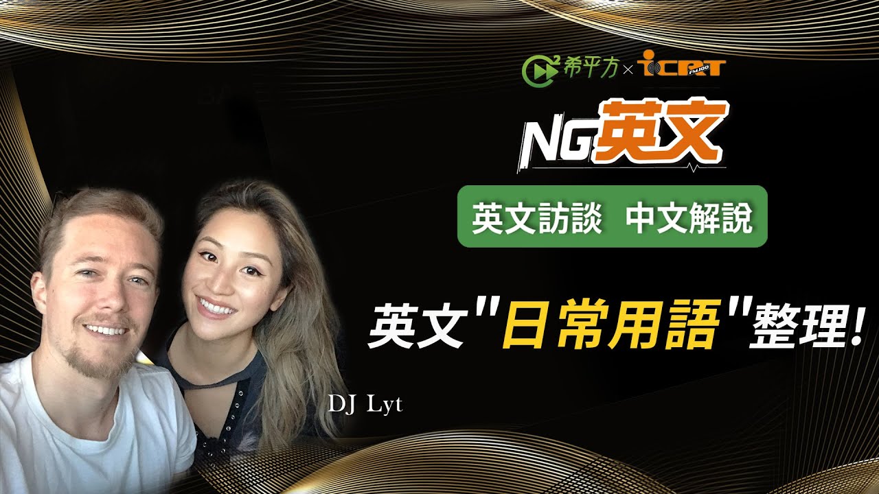 DJ Lyt (Christy Liu)：最常脫口而出的 20 個中式英文總整理｜HOPE English希平方x John Drummond ...