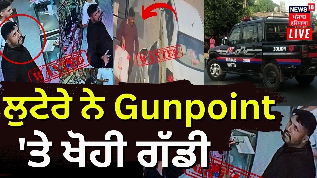 Sangrur News | ਲੁਟੇਰੇ ਨੇ Gunpoint 'ਤੇ ਗੱਡੀ | Car Looted at Gunpoint ...