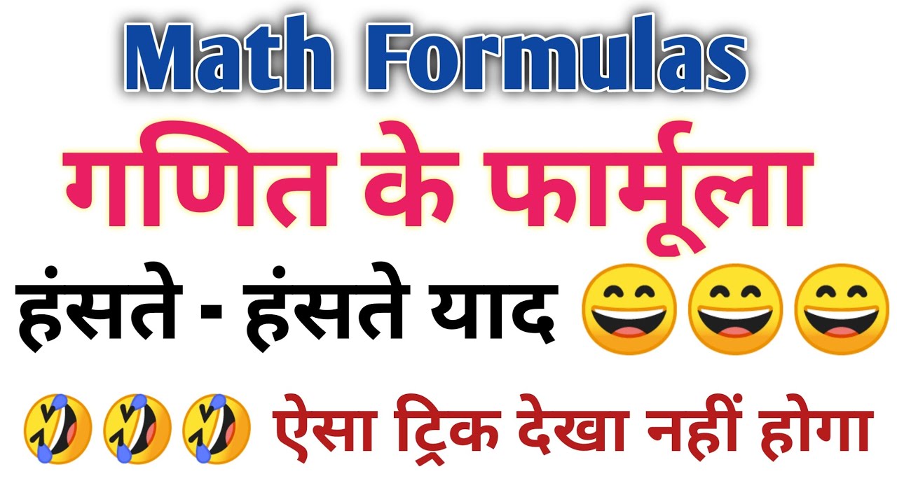 FUNNY TRICKY MATH FORMULA🔥🔥🔥 // हंसते-हंसते फार्मूला याद कीजिए // ऐसी ...