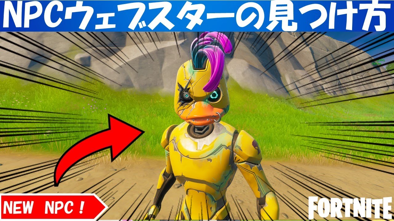 ウェブスターの見つけ方！新NPC！Fortnite Webster NPC Location Guide【フォートナイト/fortnite ...