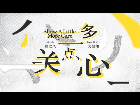 賴淞鳳 Nicole & 文慧如 Boon Hui Lu [ 多一點關心 Show A Little More Care ] Official MV