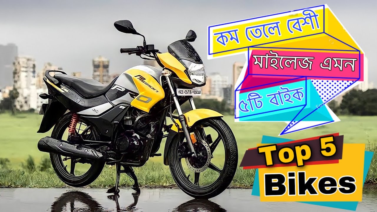 Top 5 mileage king Bike || কম তেলে বেশী মাইলেজ এমন বাইক || top 5 Bike ...