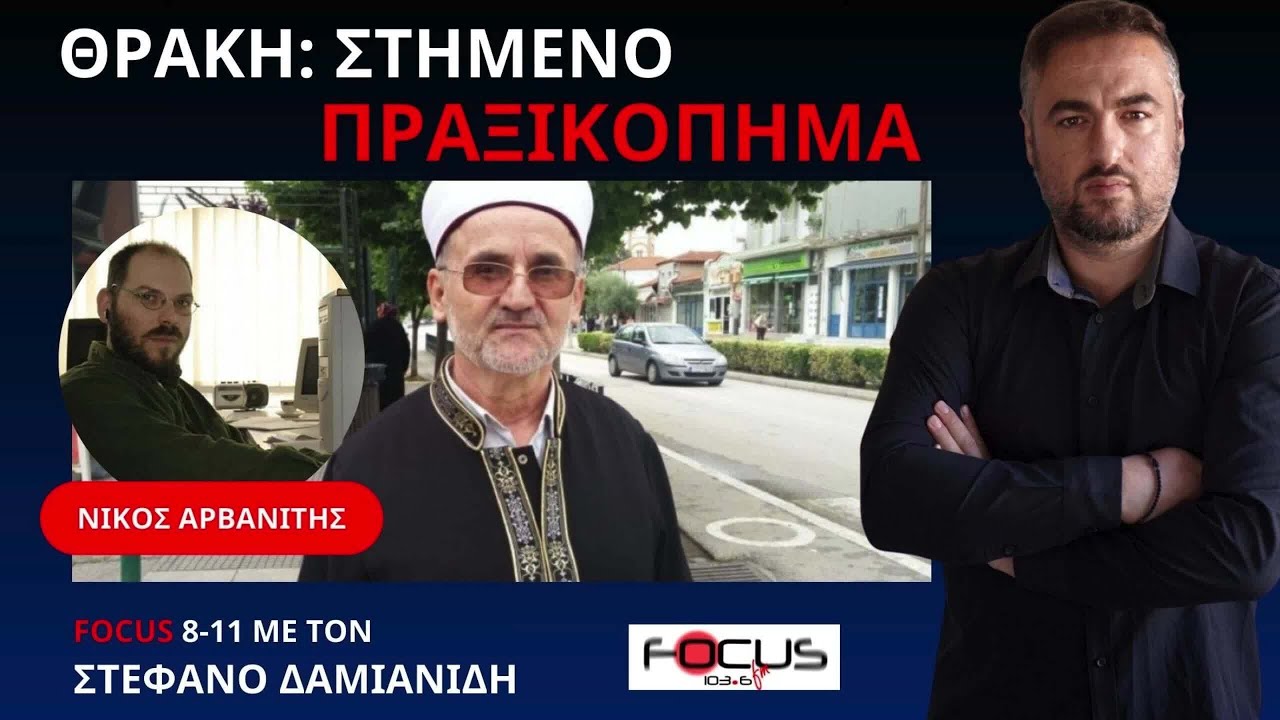 Η ΜΑΦΙΑ ΤΟΥ ΤΟΥΡΚΙΚΟΥ ΠΡΟΞΕΝΕΙΟΥ ΚΑΙ Ο ΜΟΥΦΤΗΣ ΠΟΥ ΑΝΤΙΣΤΑΘΗΚΕ - YouTube