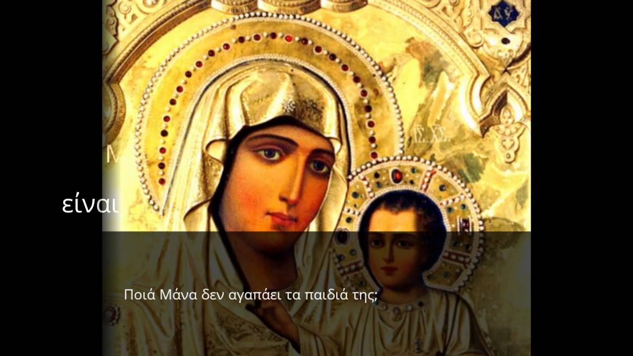 Μία πανίσχυρη προσευχή για να έχετε την βοήθεια της Παναγίας - YouTube