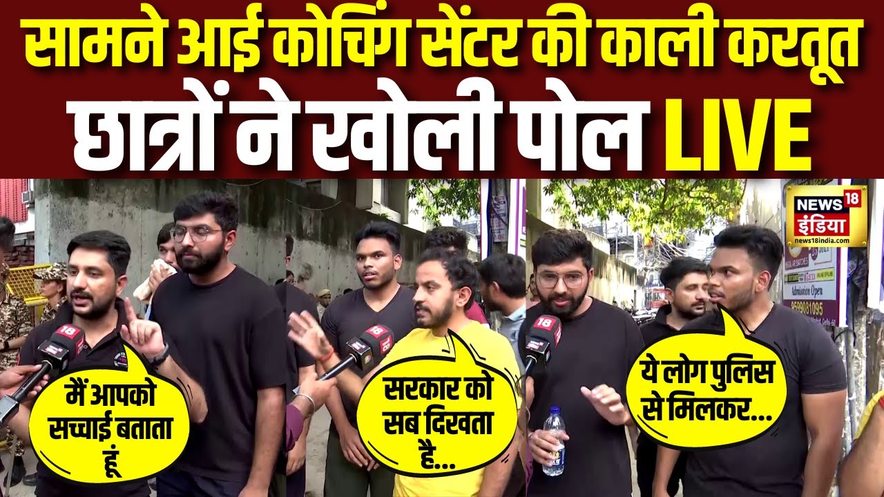 Rau's IAS Coaching Centre Live Update: छात्रों ने खोली कोचिंग सेंटर की ...