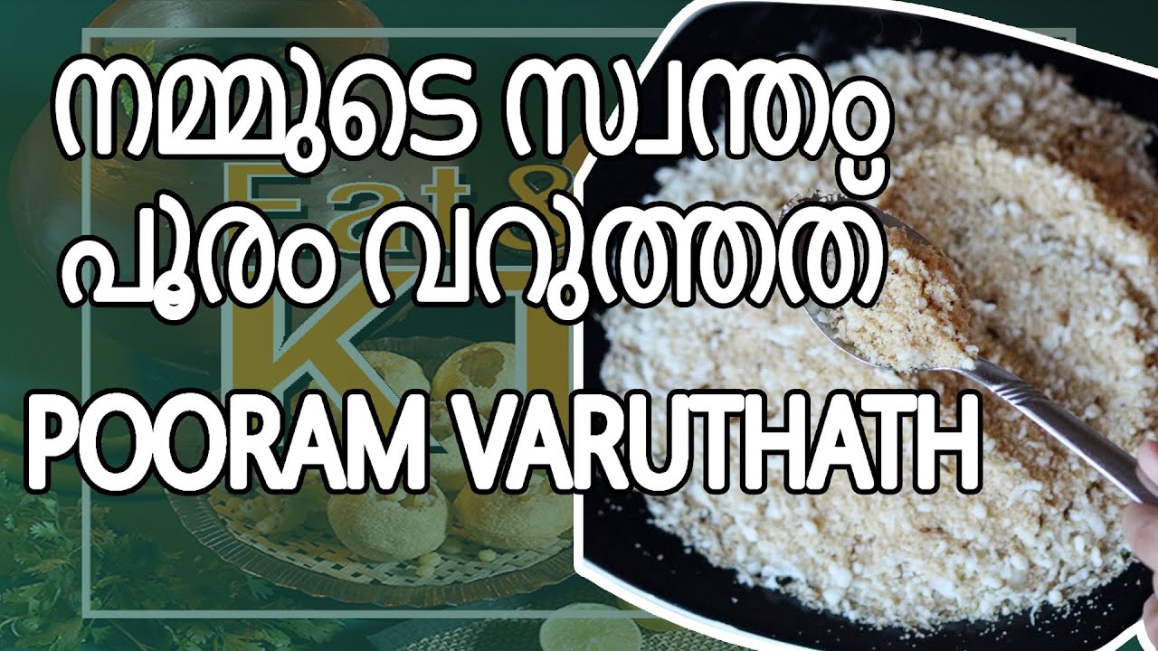 Pooram Varuthath||Avalose podi||പൂരം വറുത്തത്||Tea time snack - YouTube