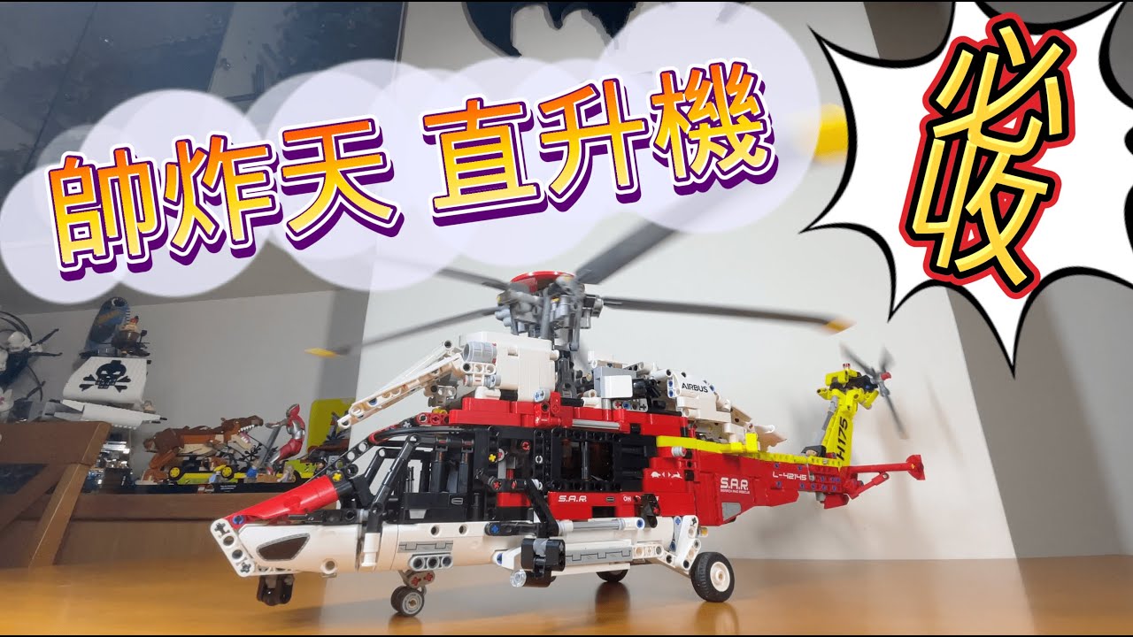 LEGO 42145 Airbus H175救援直升機 可動性十足之科技迷必收 [4K] - YouTube