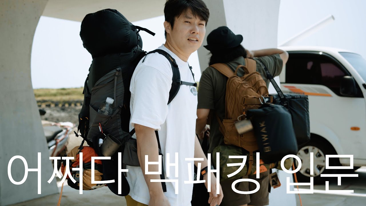 섬속의 섬, 가파도 백패킹 로드트립 (부제 : 우리도 새만금 잼버리 못지 않았다) | 꼴로르 윙타프 | 폴러스터프 투맨 ...