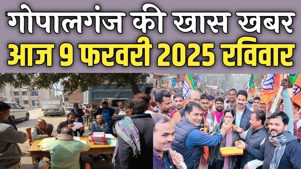 Gopalganj News 9 फरवरी 2025 गोपालगंज की खास खबर | - YouTube
